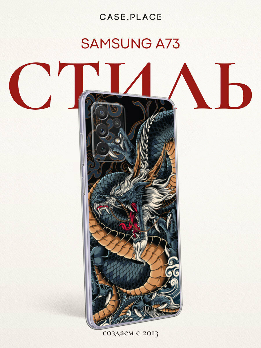 Чехол на Samsung Galaxy A73 / Галакси А73 с принтом С Драконом