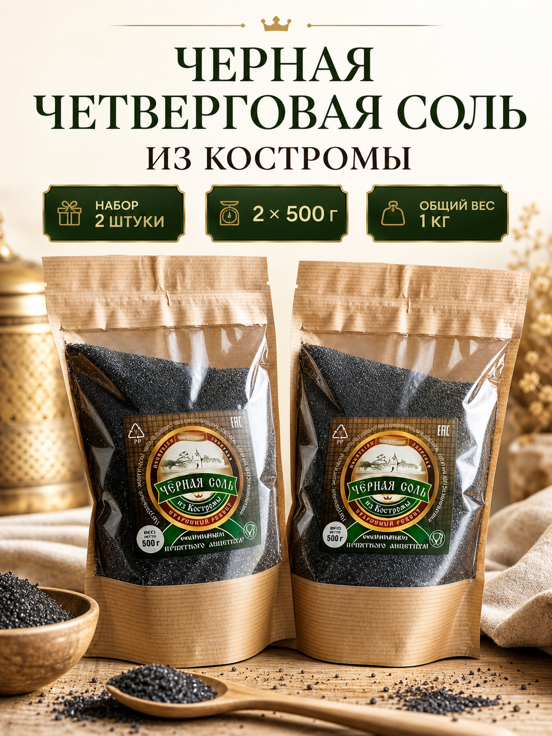 Соль пищевая черная Четверговая из Костромы по старинным русским рецептам, 2 штуки по 500 грамм