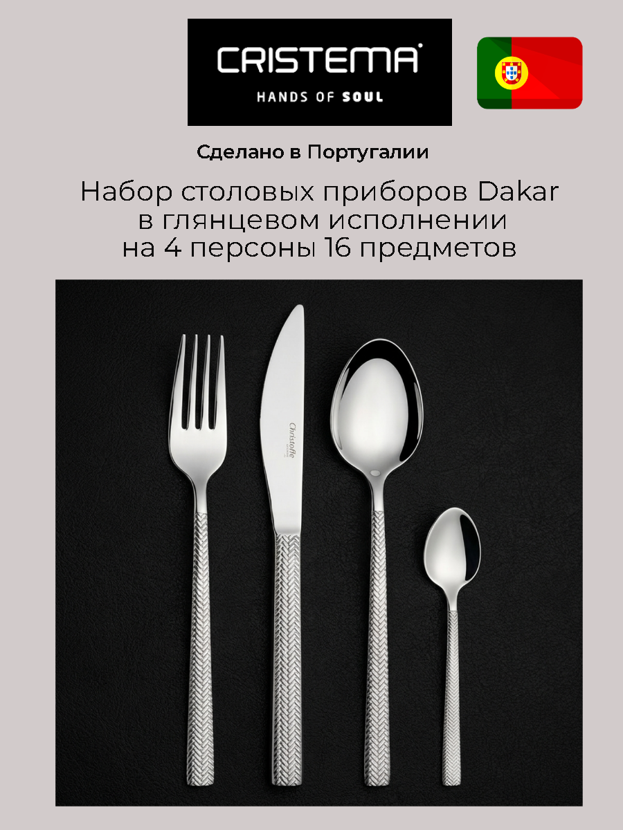 Набор столовых приборов на 4 персоны 16 предметов CRISTEMA Dakar, зеркальная полировка, Португалия