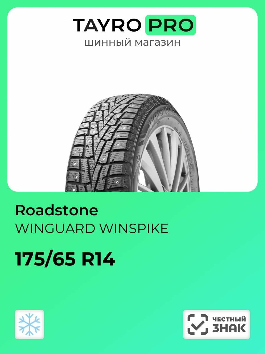 Зимние шины Roadstone WINGUARD WINSPIKE 175/65 R14 86T, уровень шума ~80дБ (арт. R11814)