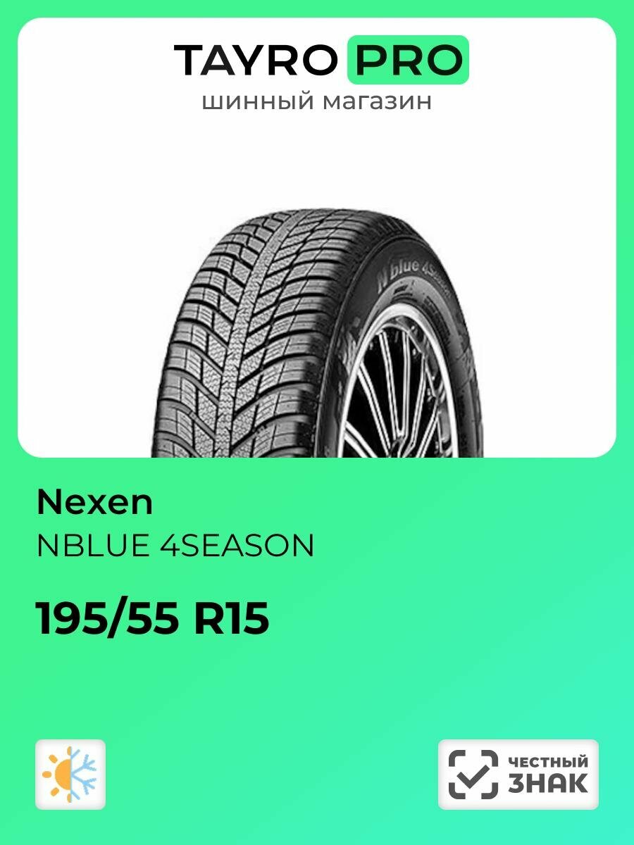 Всесезонные шины Nexen NBLUE 4SEASON 195/55 R15 86H, уровень шума ~79дБ (арт. NXK15320)