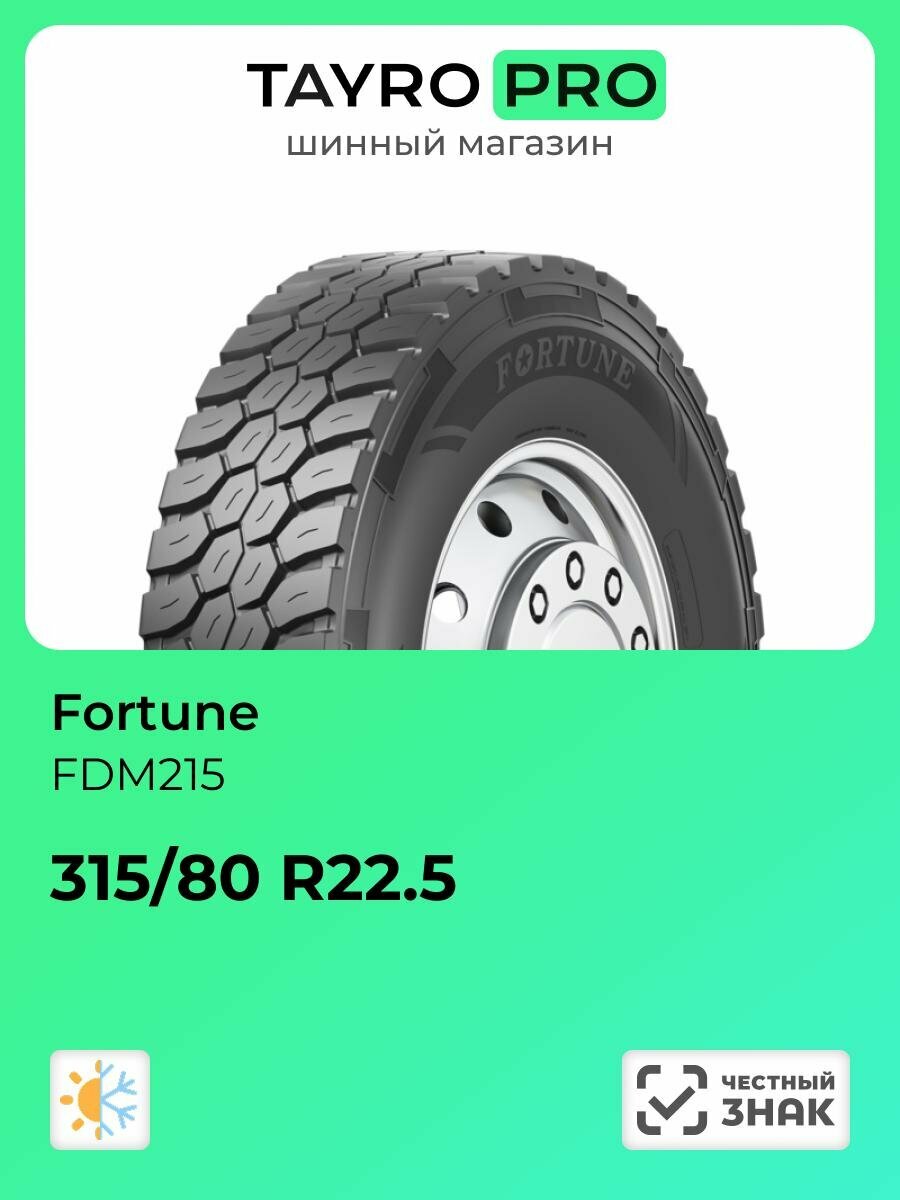 Всесезонные шины Fortune FDM215 315/80 R22.5 154J, уровень шума ~76дБ (арт. 2643030215)