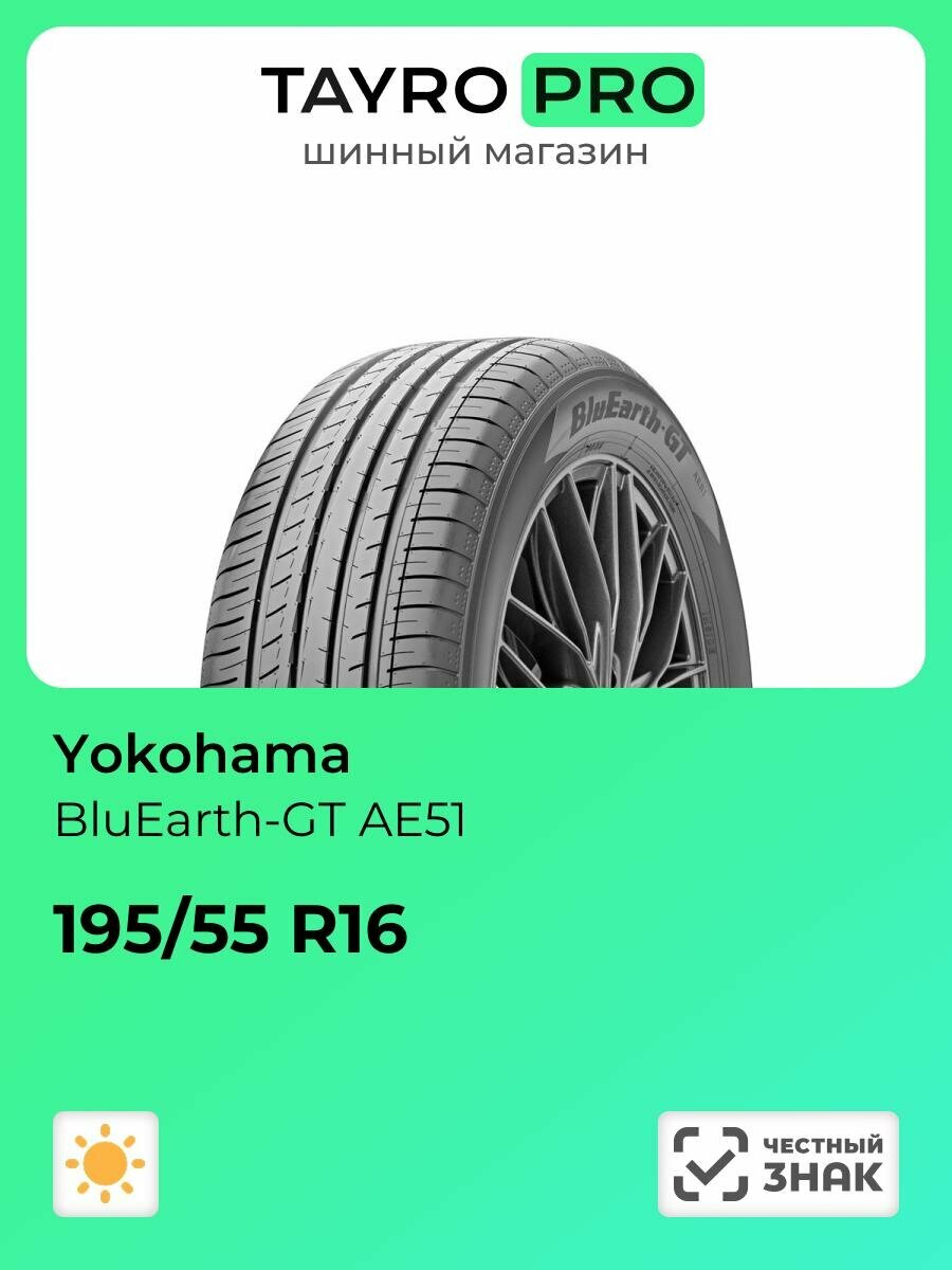 Летние шины Yokohama BluEarth-GT AE51 195/55 R16 87V, уровень шума ~78дБ (арт. R6045)