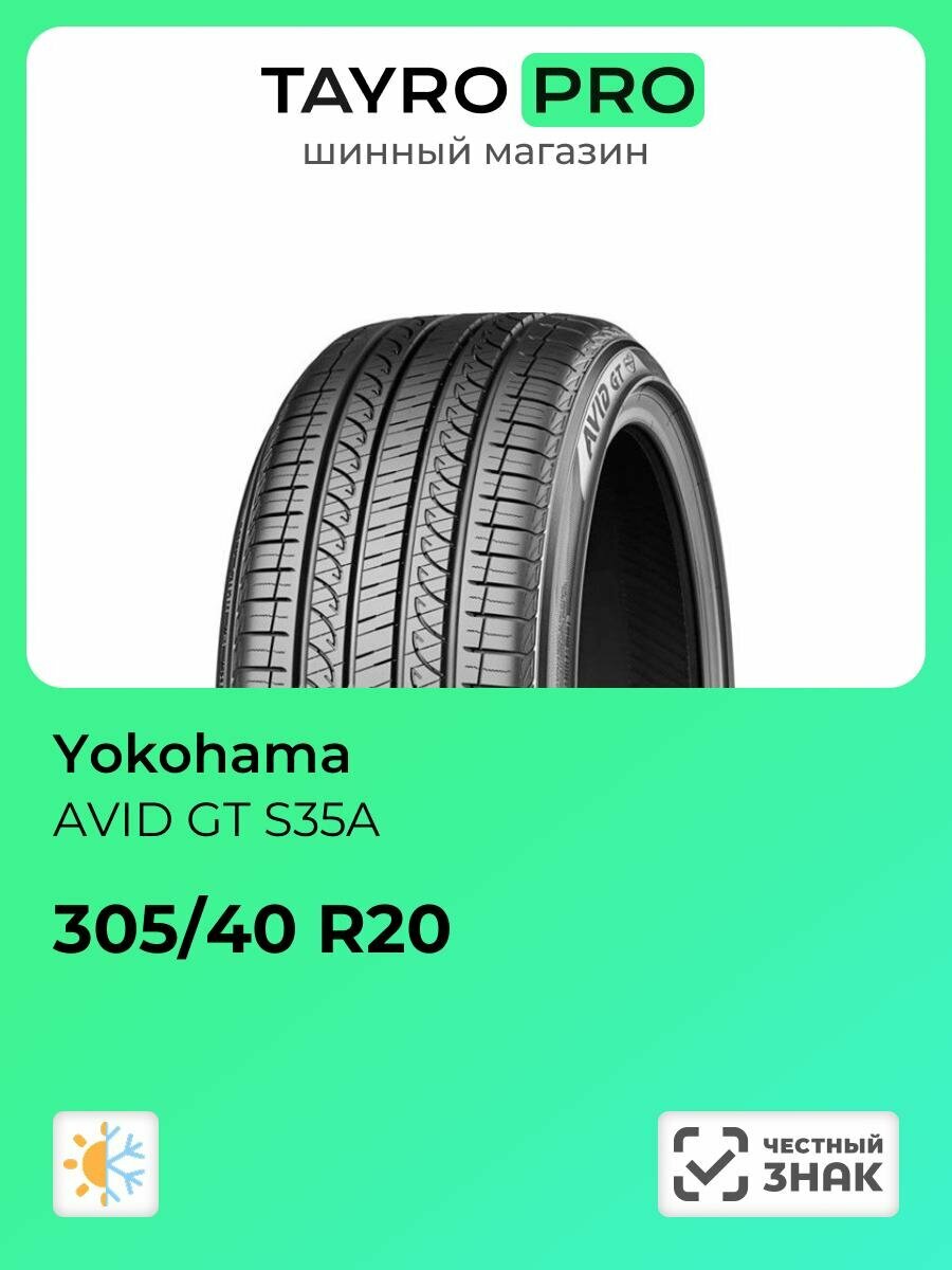 Всесезонные шины Yokohama AVID GT S35A 305/40 R20 112V, уровень шума ~75дБ (арт. R4106)