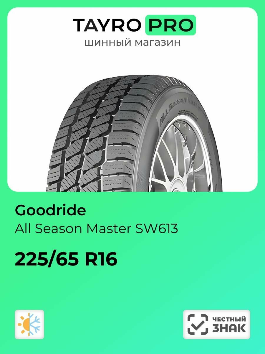 Всесезонные шины Goodride All Season Master SW613 225/65 R16 112R, уровень шума ~77дБ (арт. CTS285184)