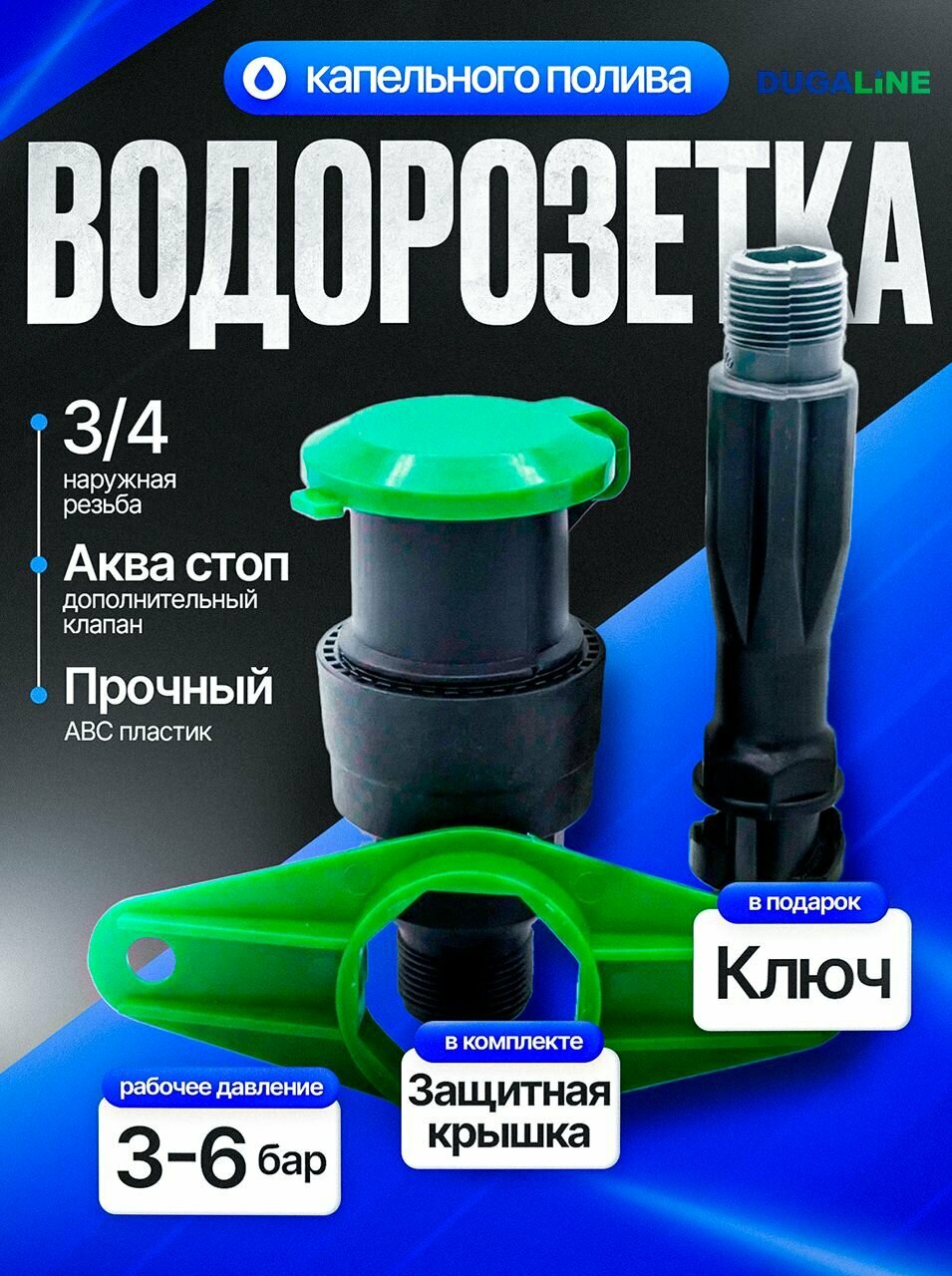 Водяная розетка с ключом 3/4", соединитель быстросъемный, садовый гидрант, DUGALINE, 1 шт
