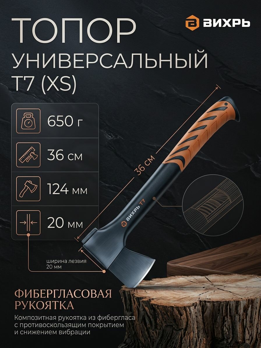 Топор универсальный Т7 (XS) Вихрь/ топор для дров/ 650 гр