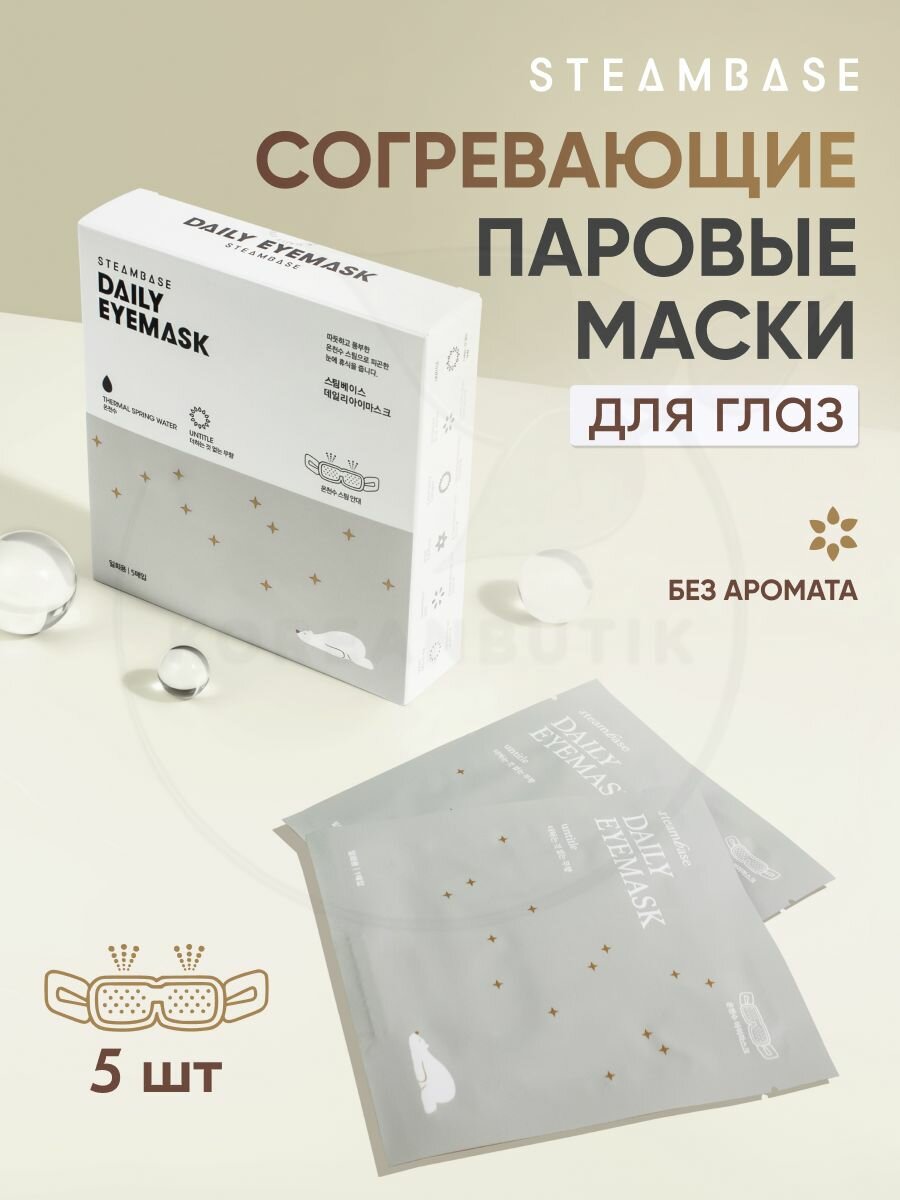 STEAMBASE Набор паровых масок для глаз Daily Eye Mask Untitle, 5 шт