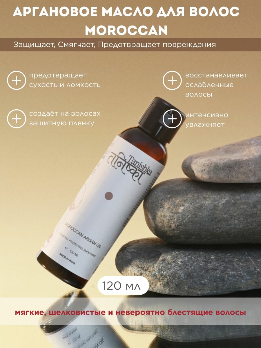 Аргановое Масло для Волос Танишка 120мл Tanishka Argan Hair Oil