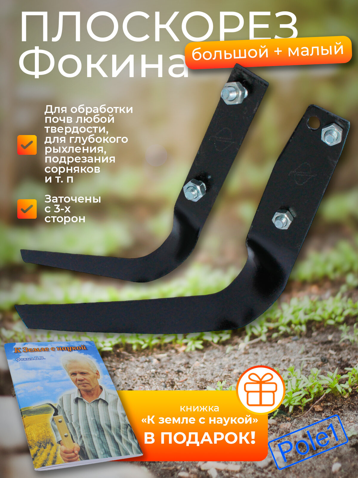 Плоскорез Фокина малый и большой + книжка "К земле с наукой" садовый без черенка, полольник, рыхлитель, тяпка