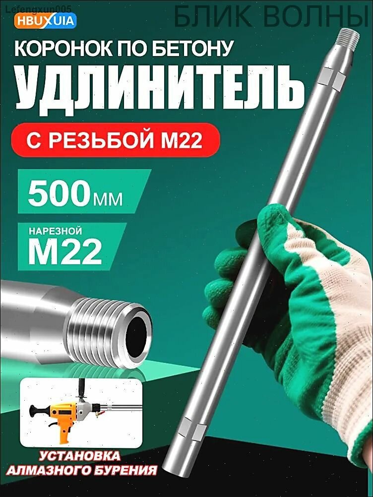 Удлинитель для алмазных коронок по бетону 500 мм М22