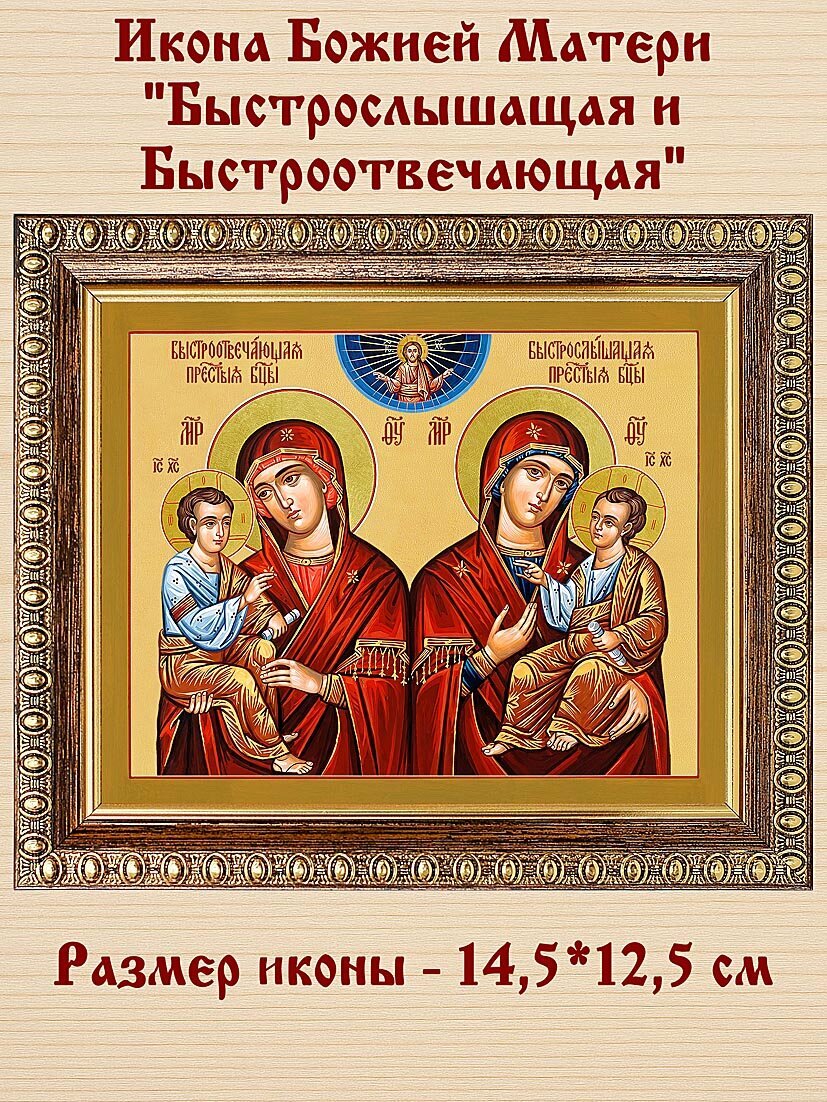 Икона Божией Матери "Быстрослышащая и Быстроотвечающая", в темной пластиковой рамке 12,5*14,5 см