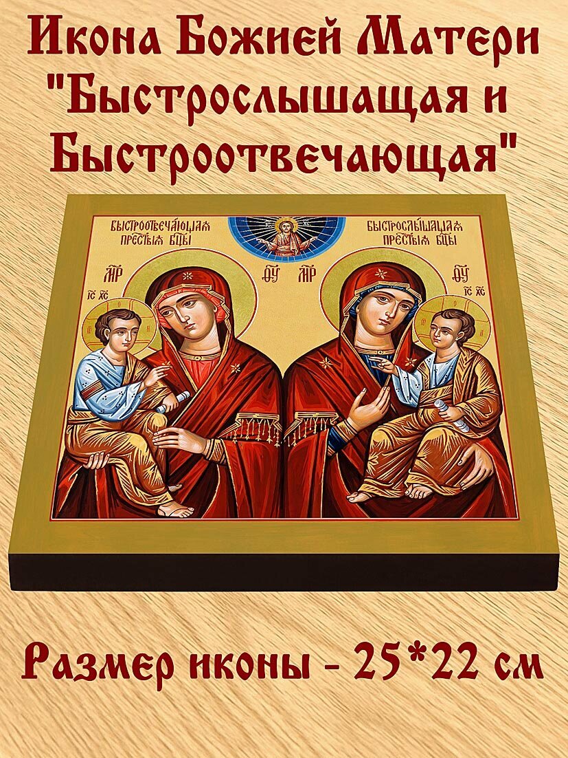 Икона Божией Матери "Быстрослышащая и Быстроотвечающая", на доске 22*25 см