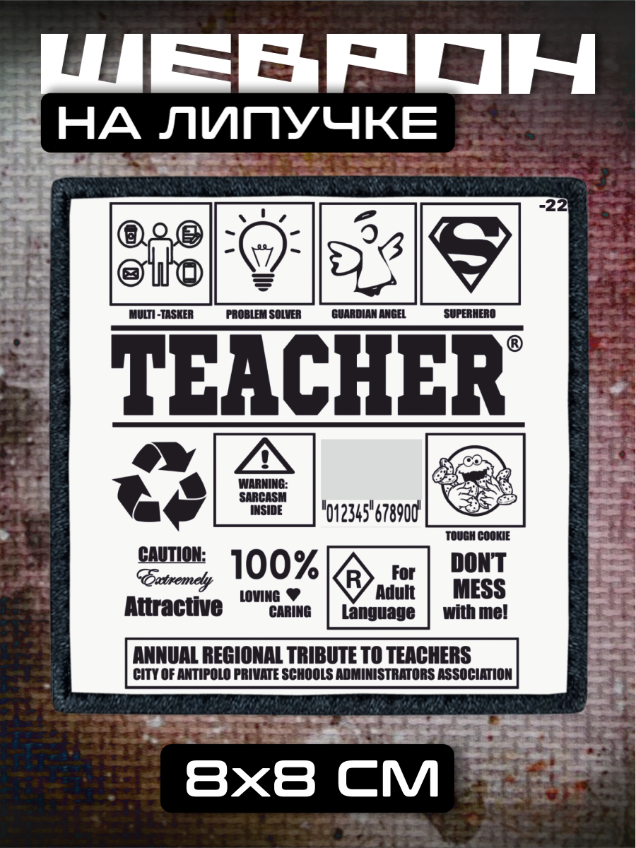 Шеврон на липучке Учитель натуральный продукт