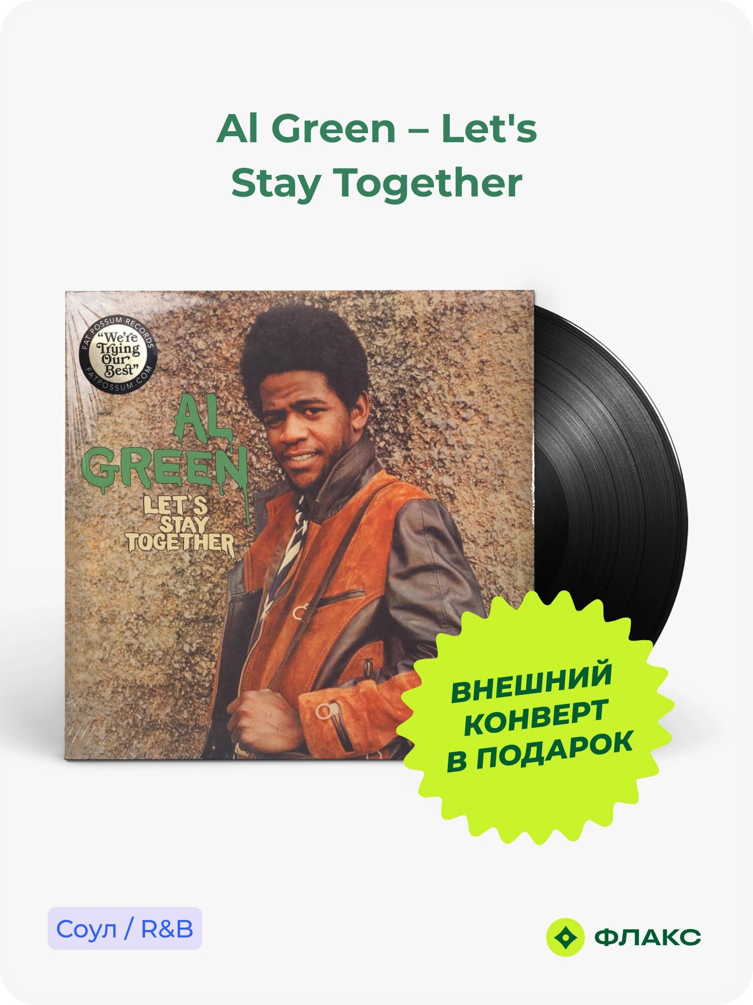 Виниловая пластинка Al Green - Let's Stay Together (LP), Свежее поступление
