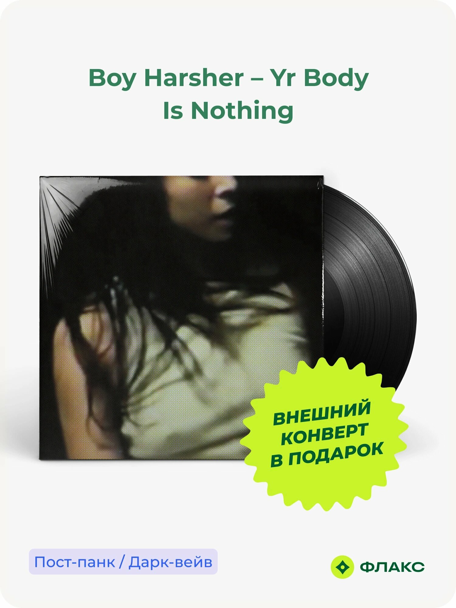 Виниловая пластинка Boy Harsher - Yr Body Is Nothing (LP + Буклет с текстами песен), Свежее поступление