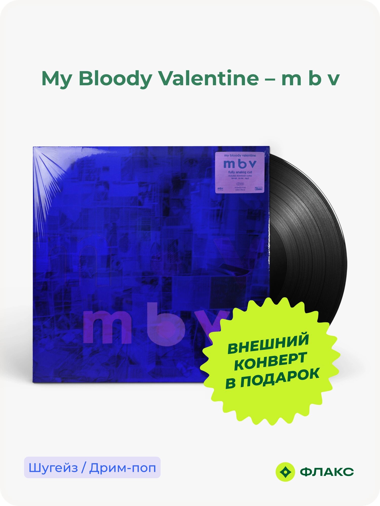 Виниловая пластинка My Bloody Valentine - m b v (LP), Свежее поступление