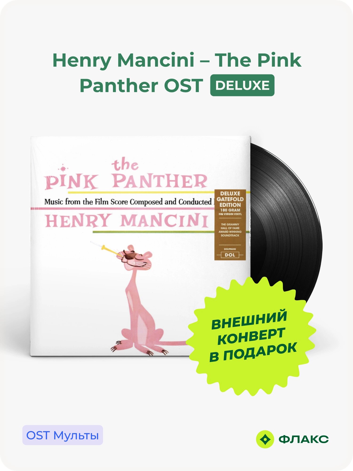 Виниловая пластинка Henry Mancini - The Pink Panther OST [DELUXE] (LP), Свежее поступление