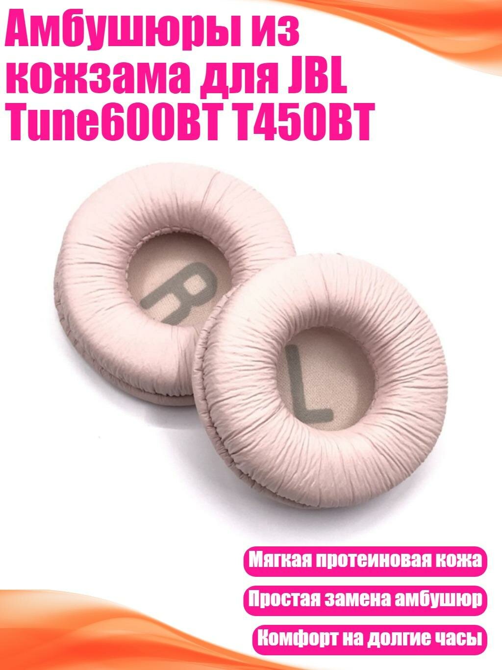 Амбушюры из кожзама для JBL Tune600BT T450BT, Розовый - Амбушюры