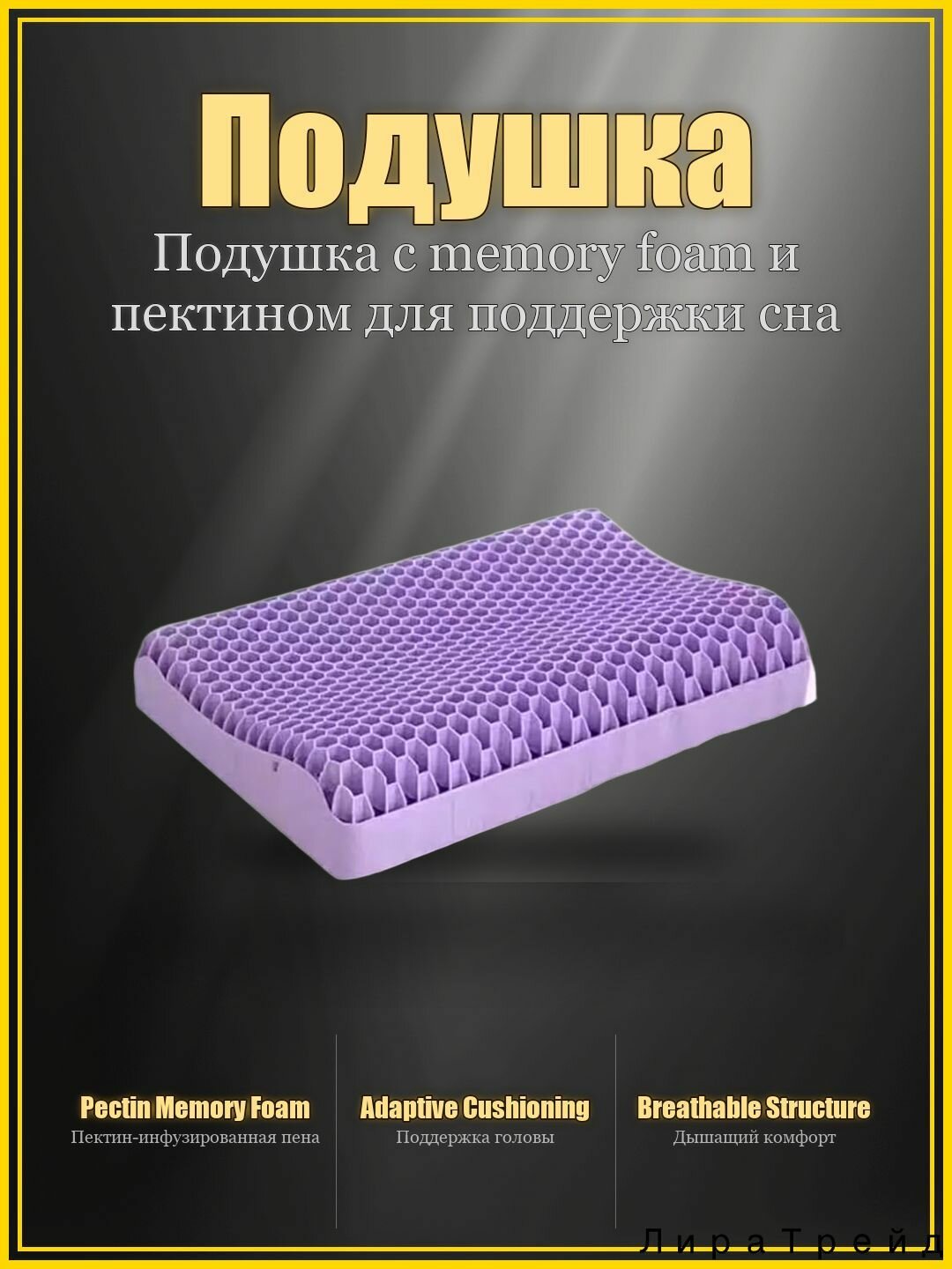 Подушка с memory foam и пектином для поддержки сна
