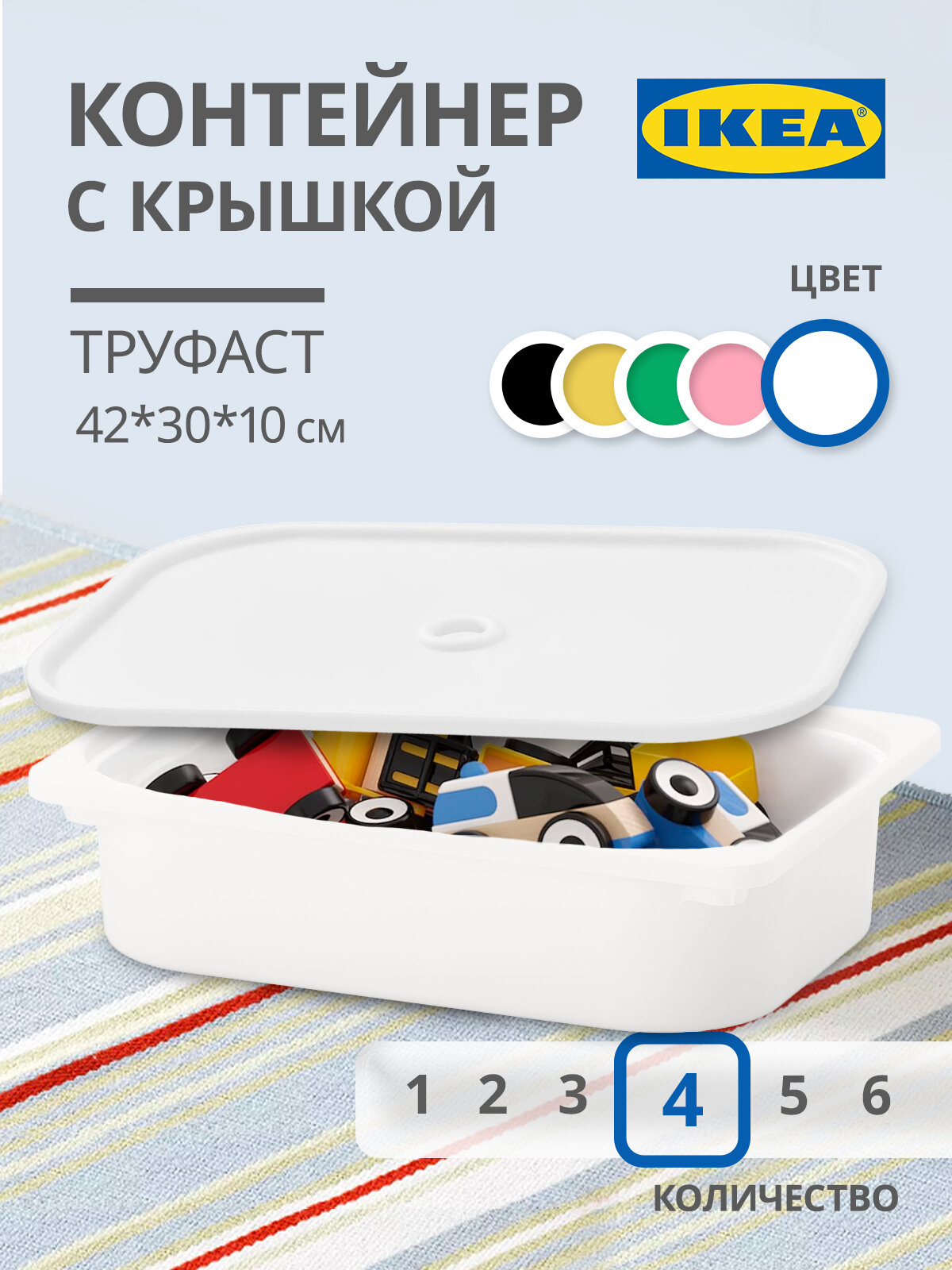 Контейнер для игрушек c крышкой икеа труфаст(IKEA TROFAST), 42x30x10 см, 4 шт, белый