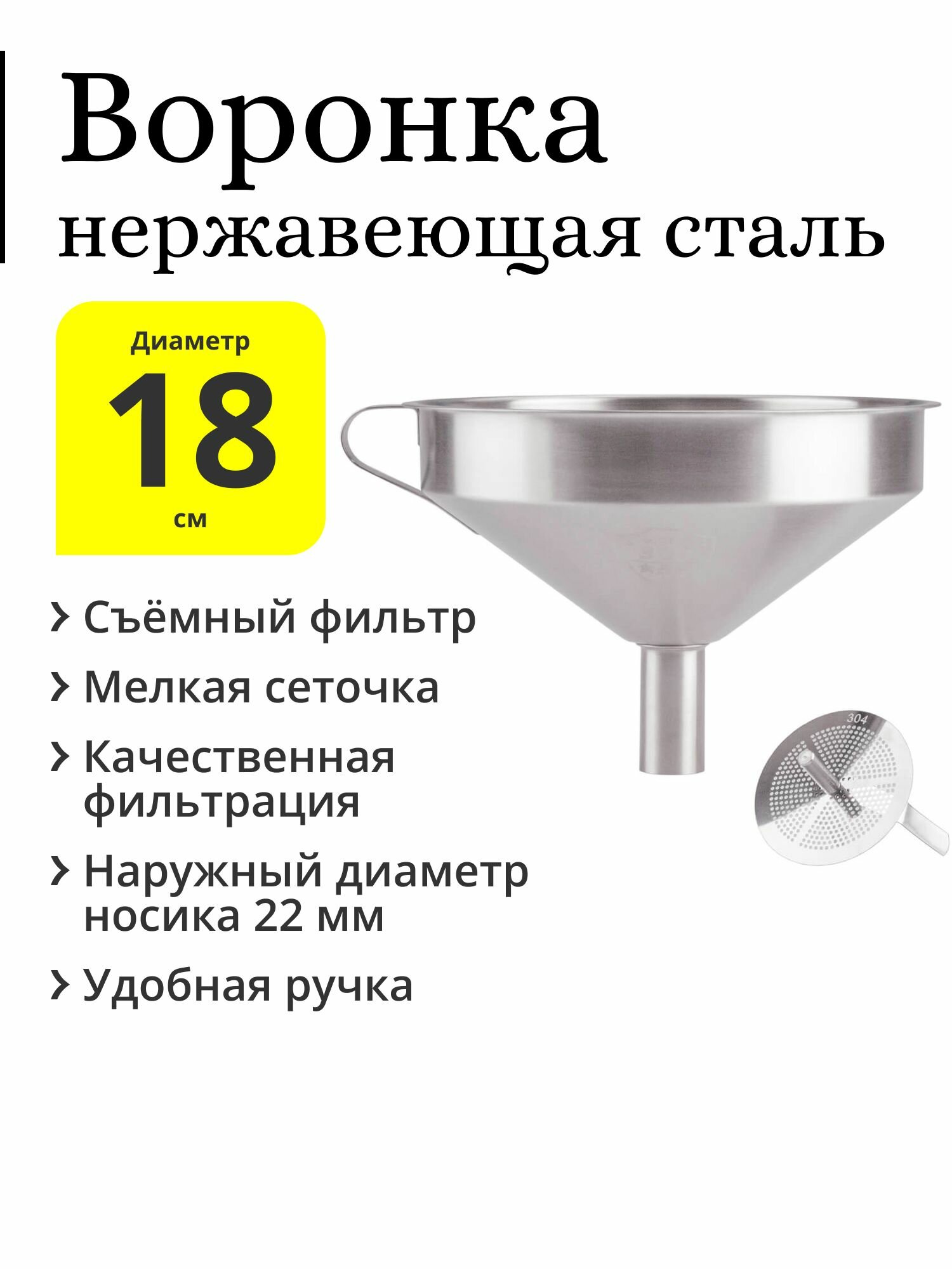 Воронка с фильтром, диаметр 18 см, из нержавеющей стали AISI304