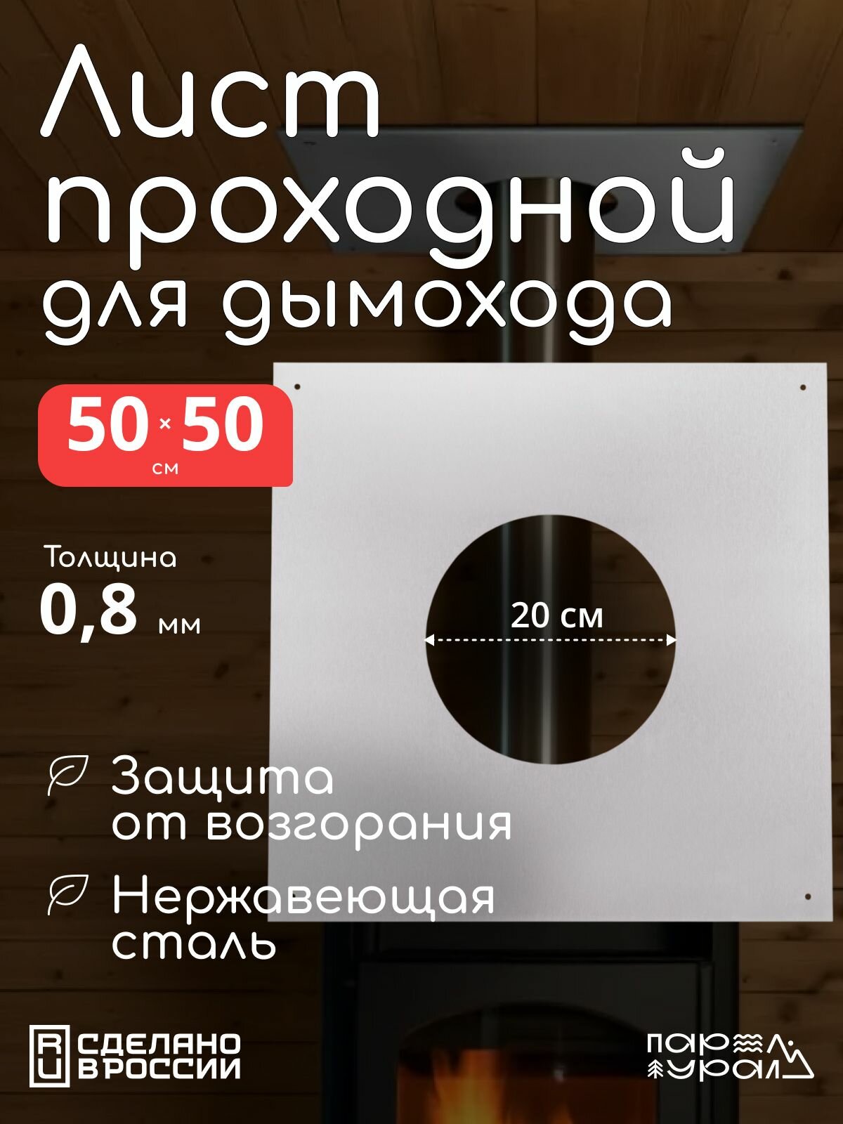 Лист проходной для дымохода 500х500 мм диаметр 200 мм