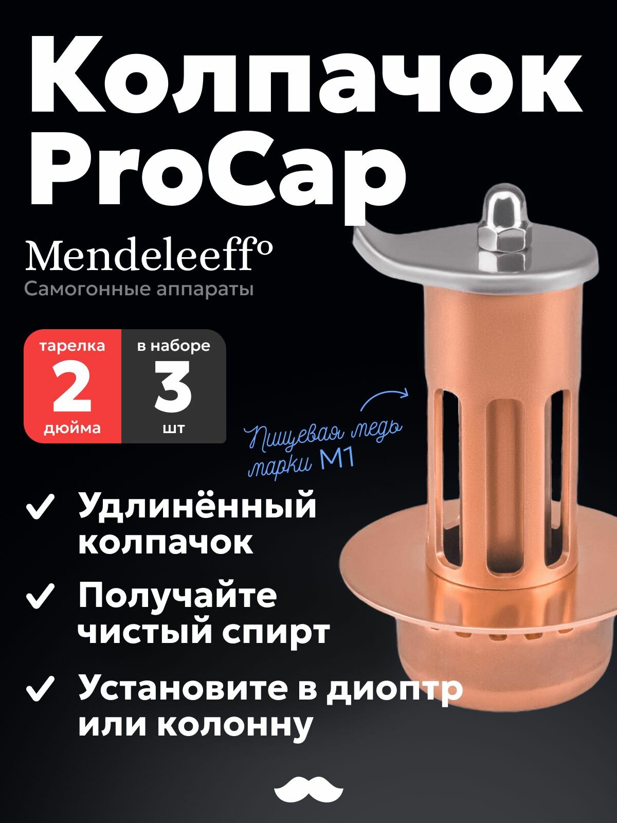 Колпачок ProCap для тарельчатой колонны 2 дюйма, медь, удлинённый (3 шт.)
