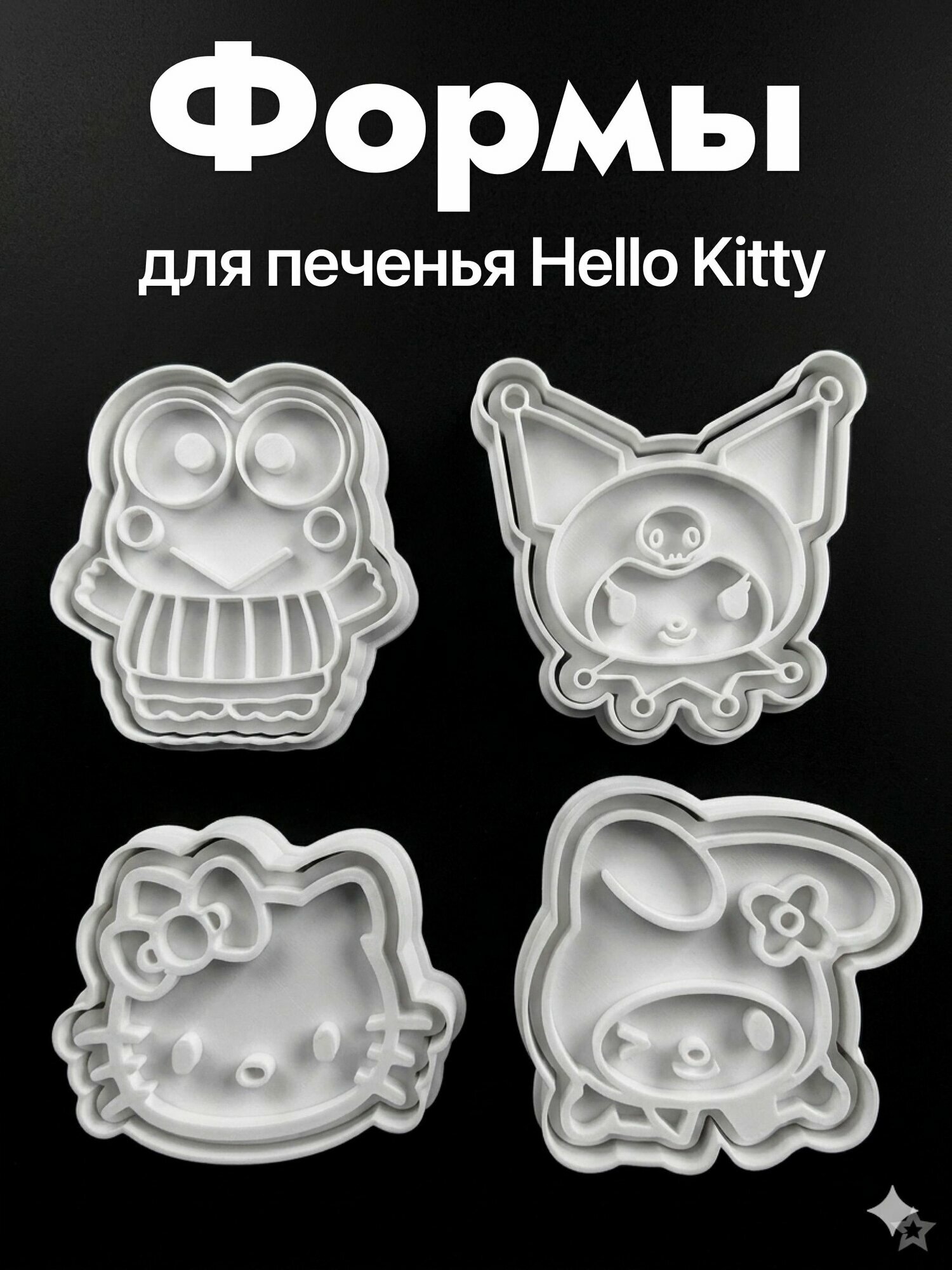 Формы для печенья Hello Kitty Sanrio 4 штуки