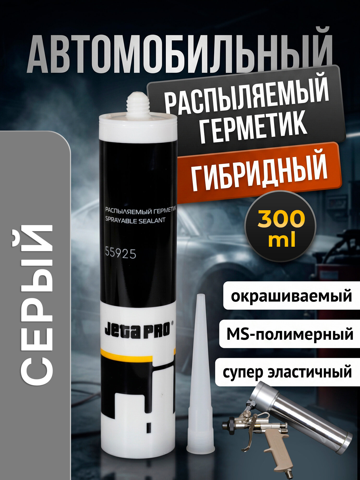 Герметик распыляемый Jeta PRO 55925 серый (300мл) полимерный гибридный автомобильный окрашиваемый