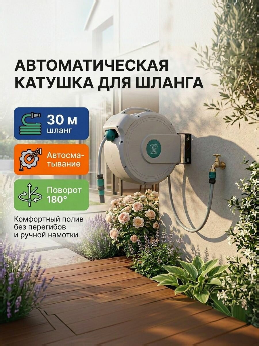 Катушка инерционная автоматическая со шлангом 30 м