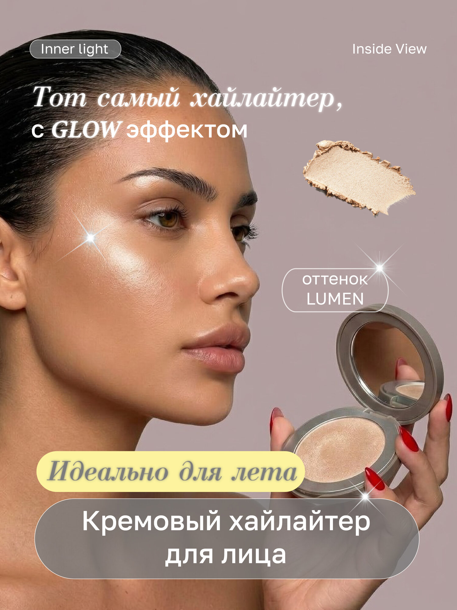 Хайлайтер для лица / Face Highlighter Внутренний свет / Inner light, оттенок LUMEN