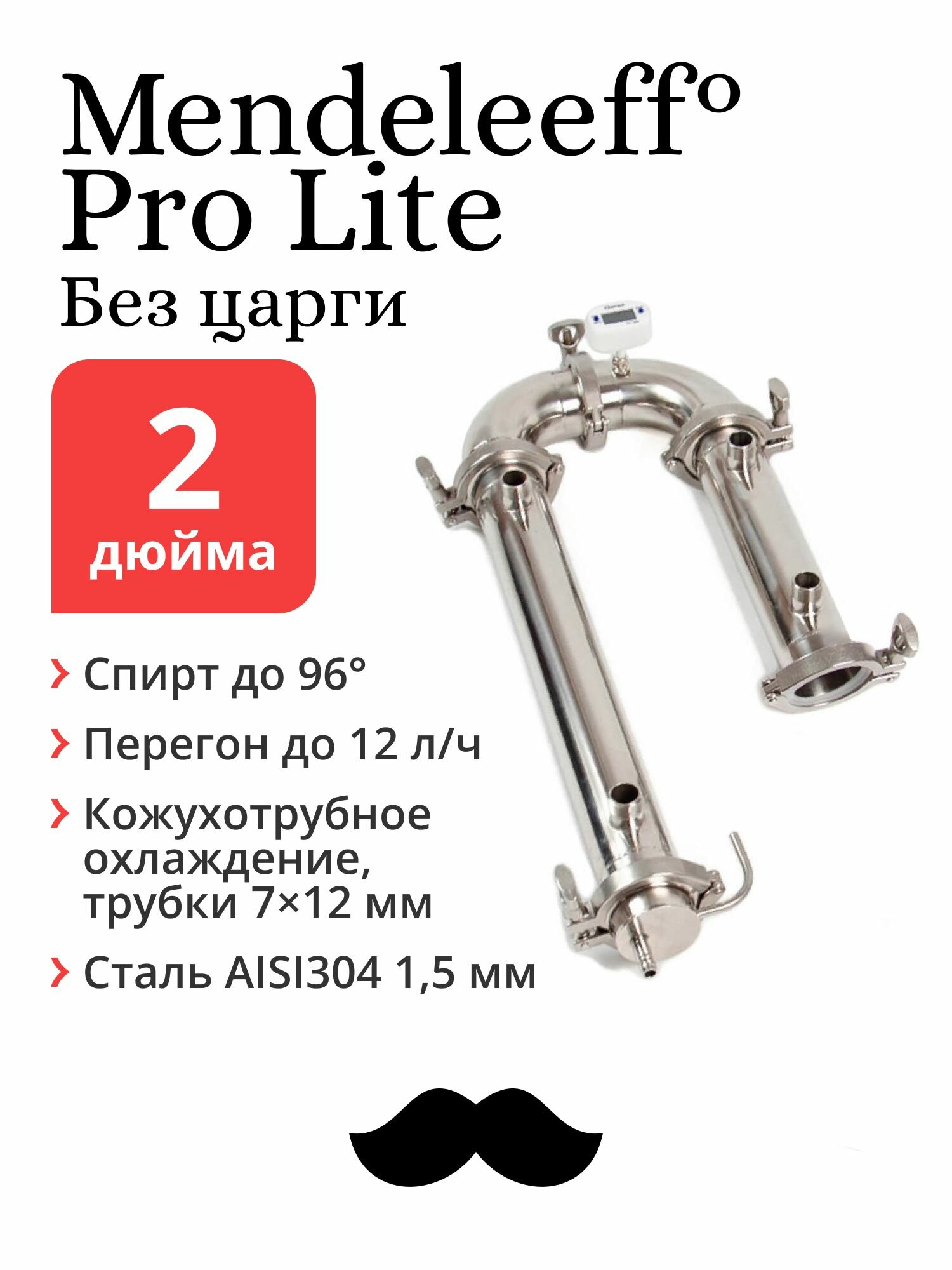 Бражная колонна Mendeleeff Pro Lite 2 дюйма, трубки 7x12 мм (без царги)
