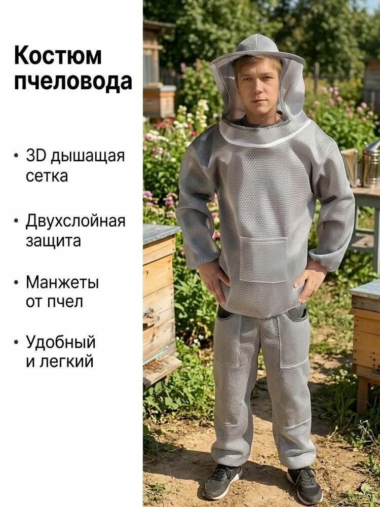 Дышащий пчеловодческий костюм