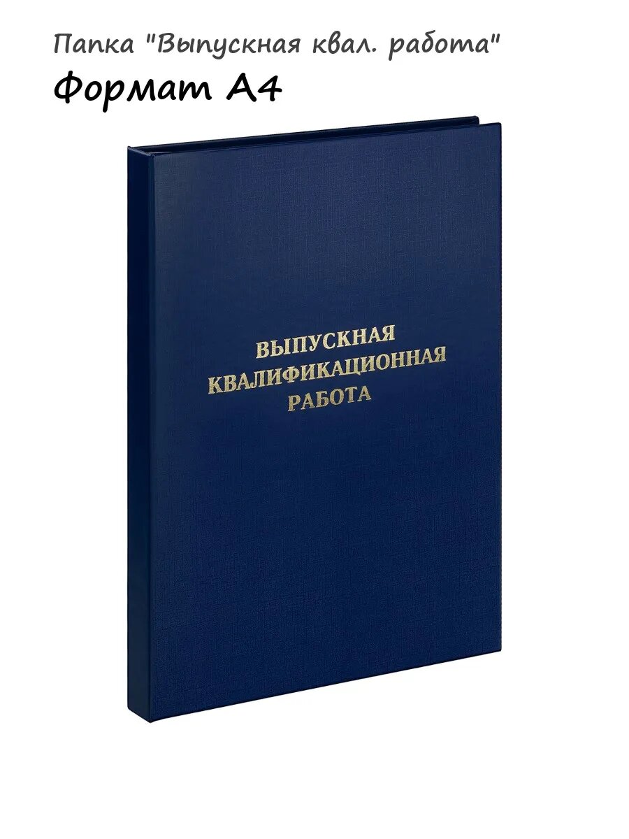 Папка "Выпускная квал. работа" Формат А4 арт. 371807