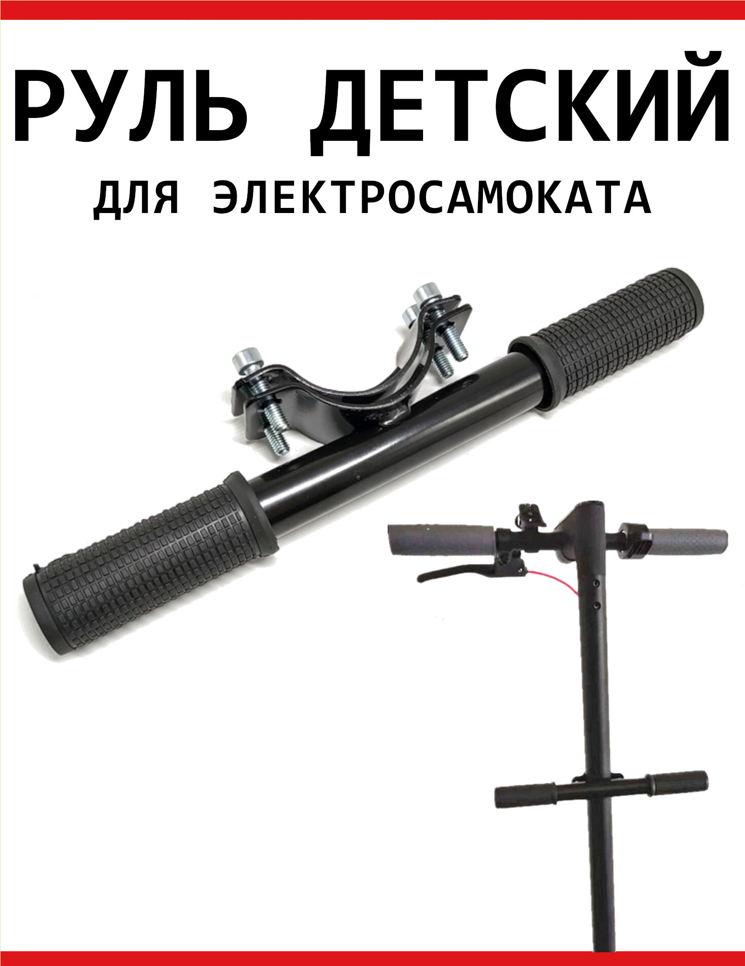 Детский дополнительный руль для электросамоката — с регулировкой высоты, 4 винта