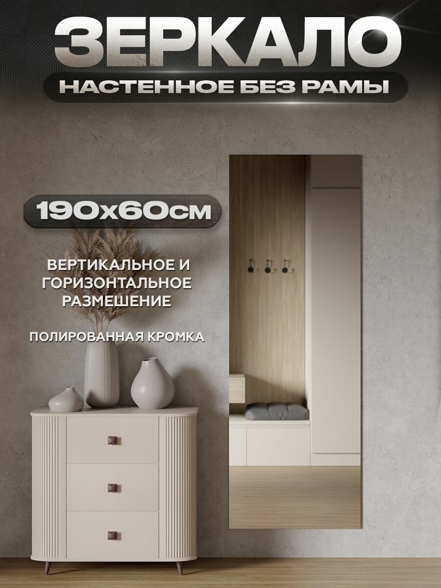 Зеркало настенное без рамы интерьерное ONE MIRROR 190х60см.