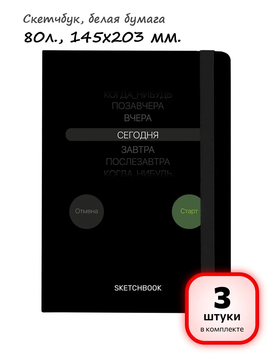 (3 штуки) - Скетчбук, белая бумага 145х203 80л, арт. 116899