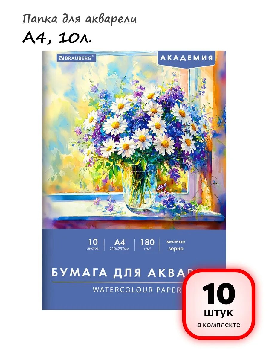 (10 штук) - Папка для акварели А4, 10л. арт. 117742