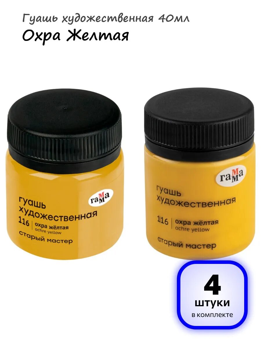 (4 штуки) - Гуашь охра желтая, арт. 312999