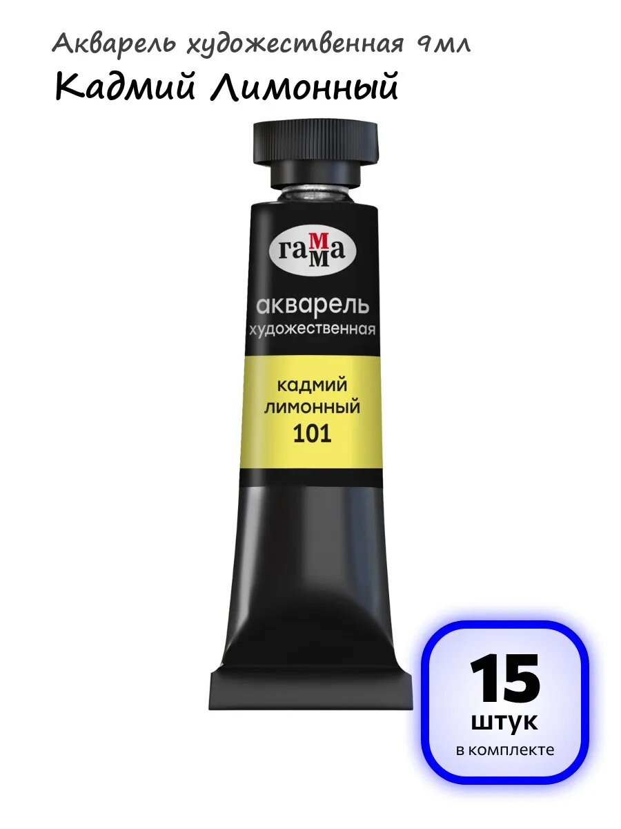 (15 штук) - Акварель кадмий лимонный, арт. 342063