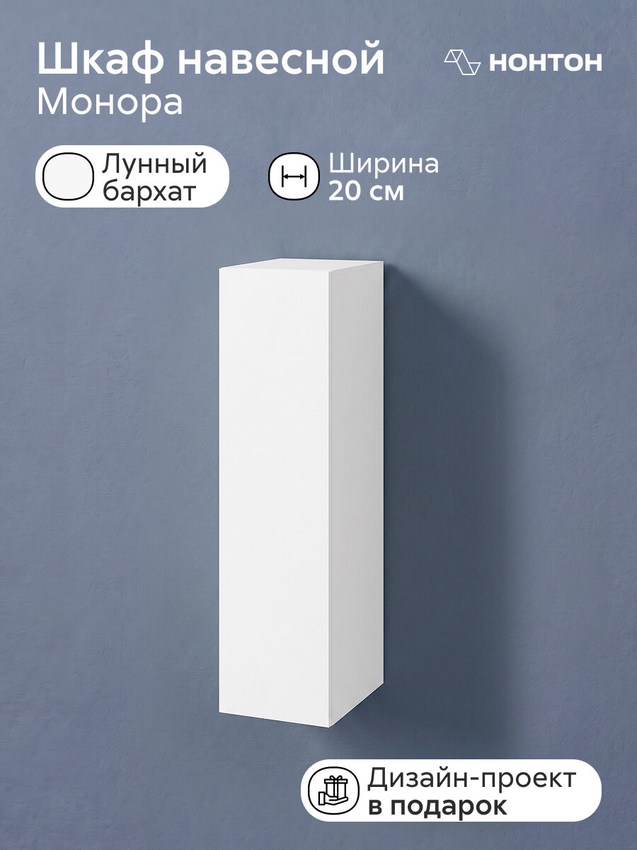 Шкаф верхний Нонтон Монора, 20х29х72 см, белый / лунный бархат