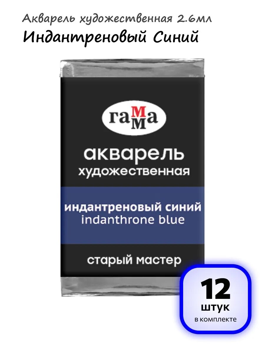 (12 штук) - Акварель индантреновый синий, арт. 341259