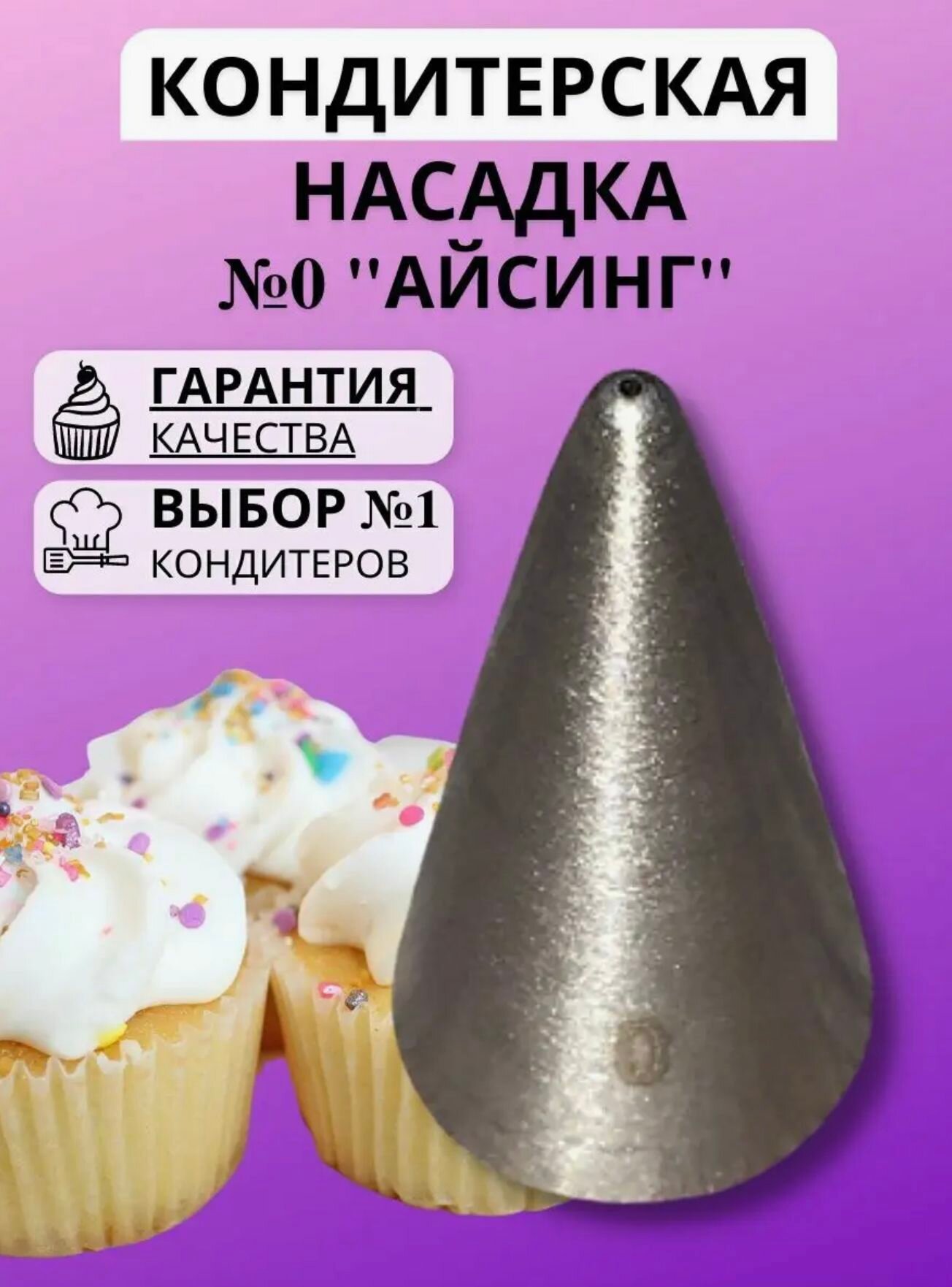 Насадка кондитерская №0 "Айсинг"