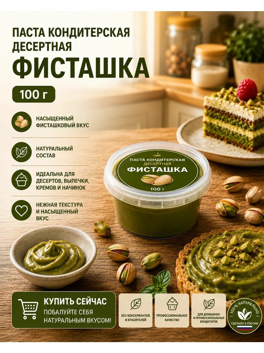 Фисташковая паста для дубайского шоколада 100 г (Россия)
