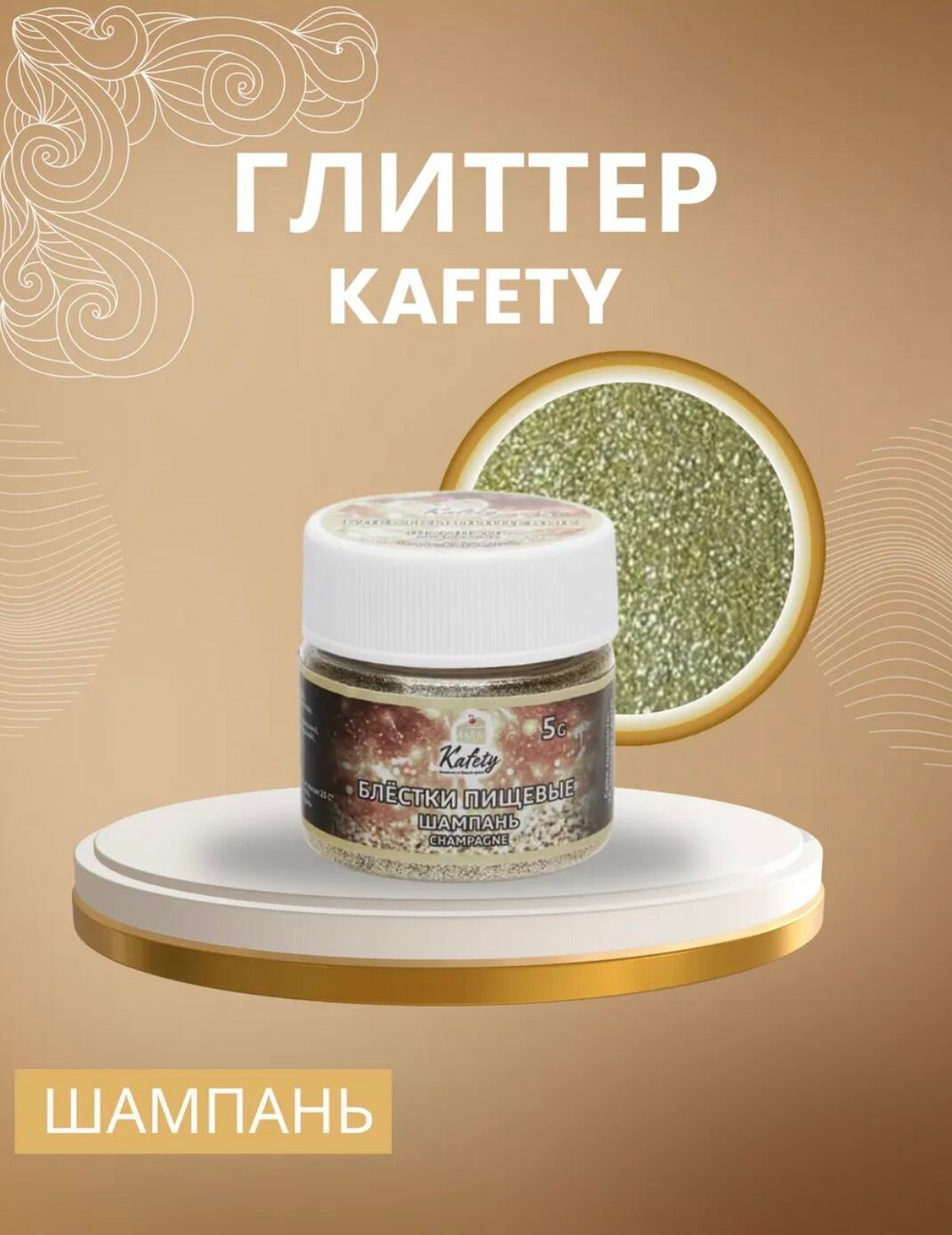 Блестки пищевые Шампань Kafety, 5 г