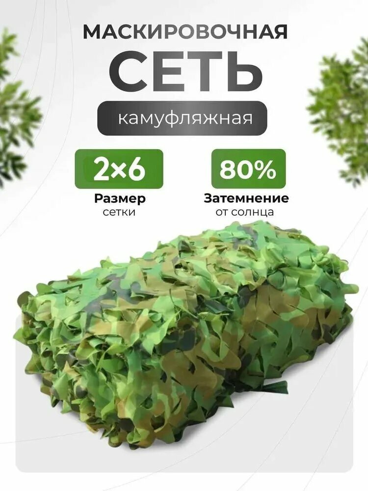 Маскировочная сетка для охоты камуфляжная 2х6