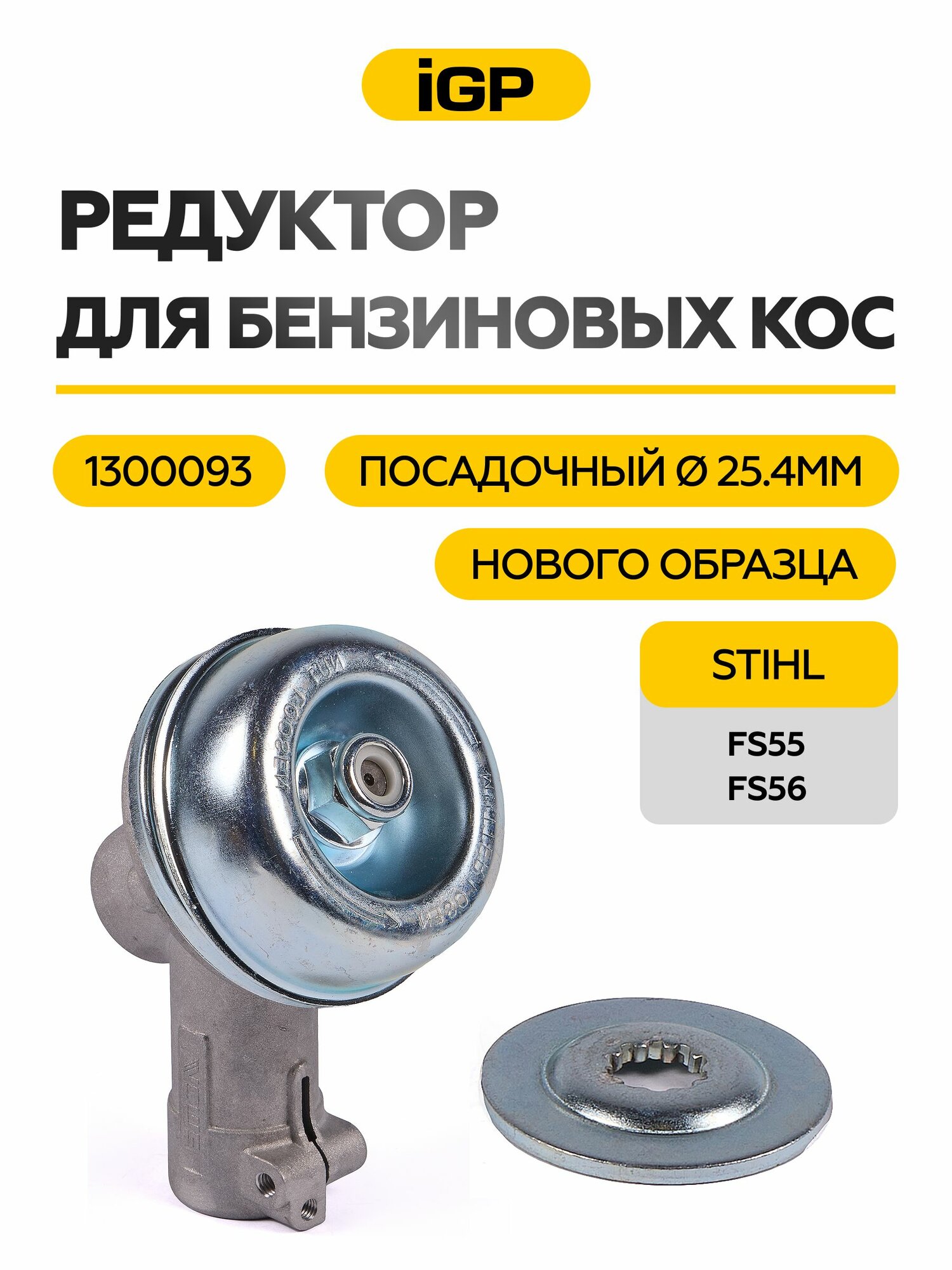 Редуктор FS55 нового образца IGP Champion, артикул 1300093