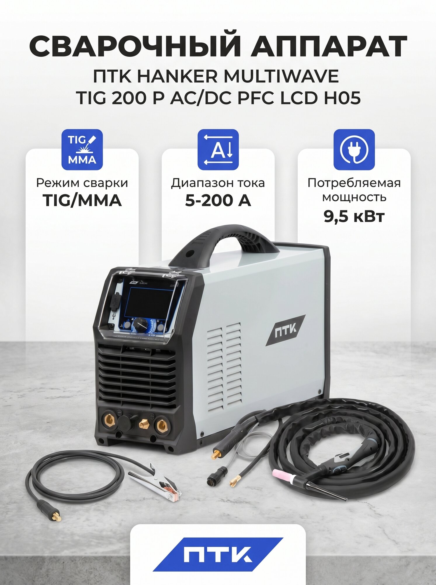 Сварочный полуавтомат ПТК Hanker Multiwave Tig 200 P AC/DC Pfc Lcd H05