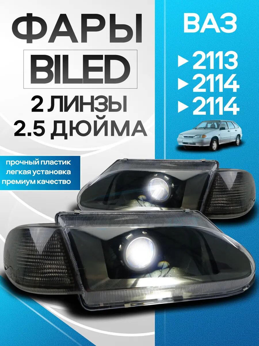 Фары ВАЗ 2114 black edition с линзами Biled